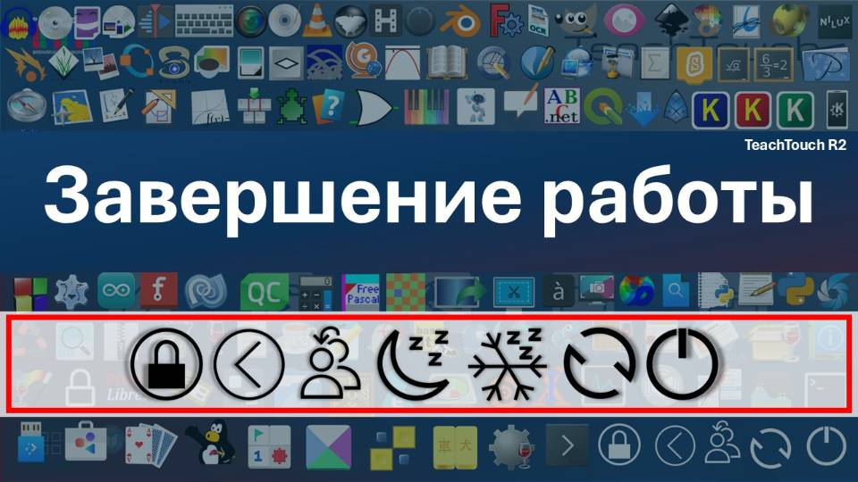 TeachTouch R2: утилиты из раздела "Завершение работы"