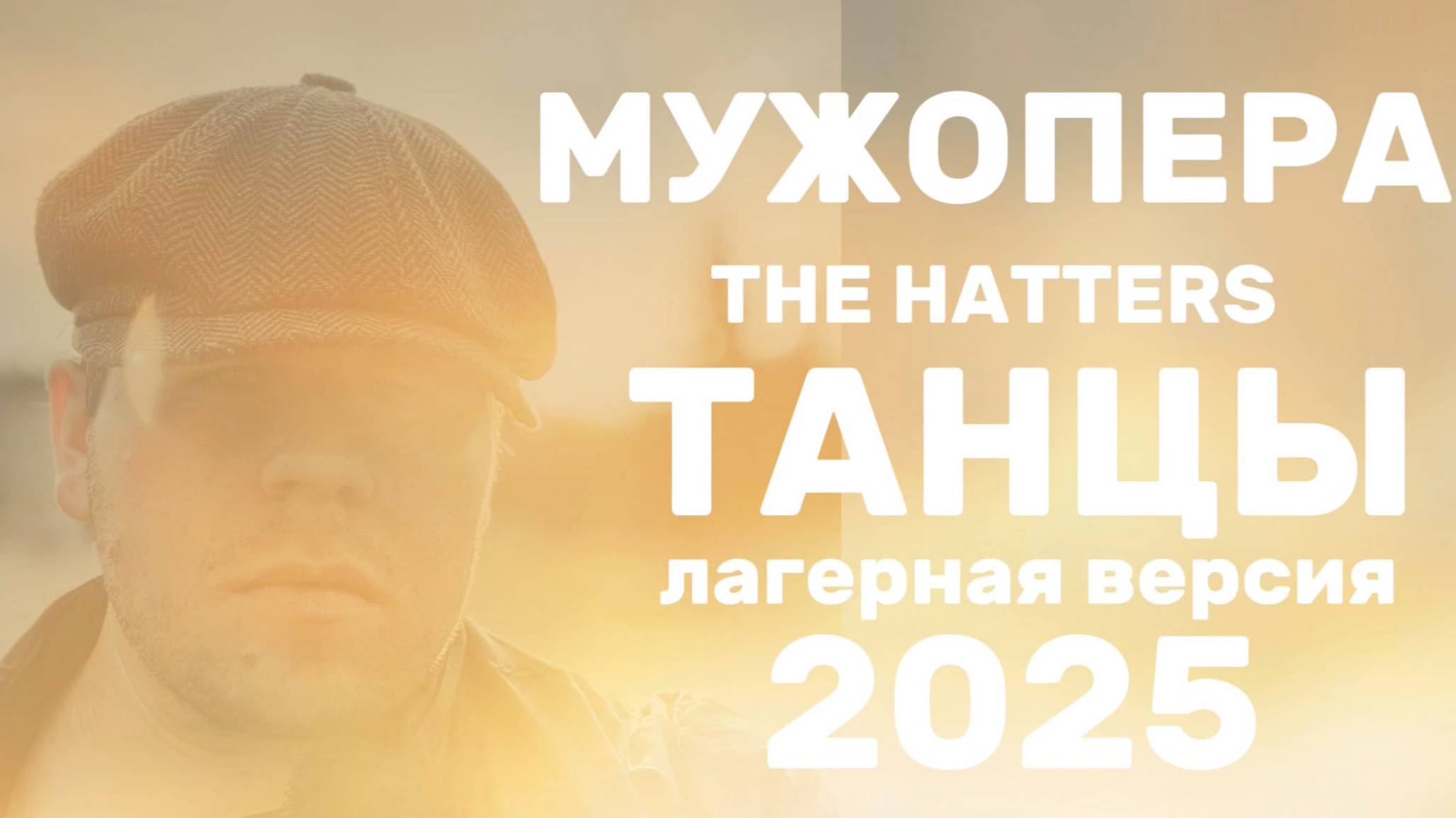 МужОпера The Hatters - Танцы 2025. Лагерная версия.#МужОпера
