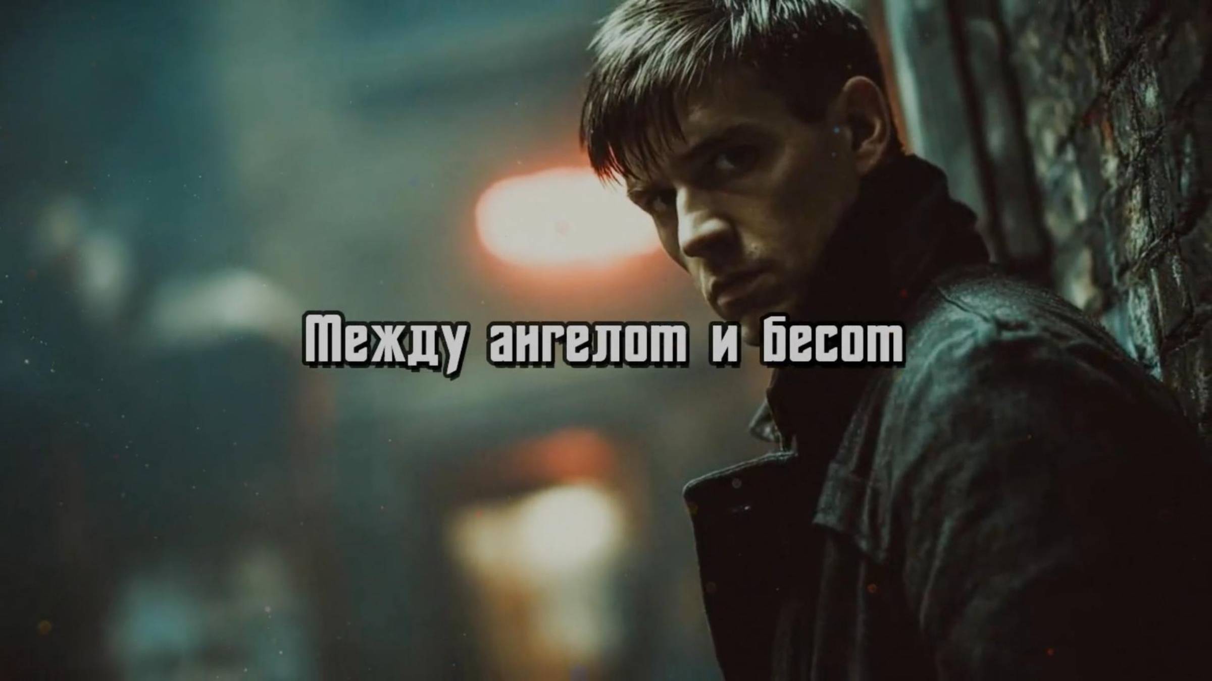 Между ангелом и бесом. Новая песня новый клип от Шкатулка Музыканта Автор Ш. А #шкатулкамузыканта
