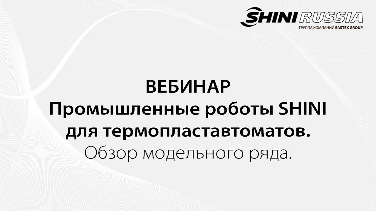Промышленные роботы SHINI для ТПА | Запись вебинара