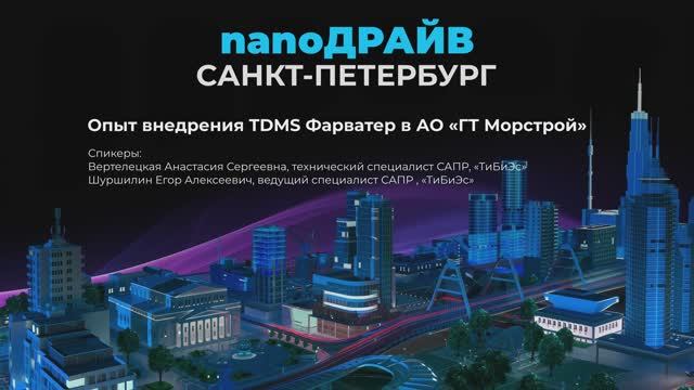 Опыт внедрения TDMS Фарватер в АО «ГТ Морстрой»