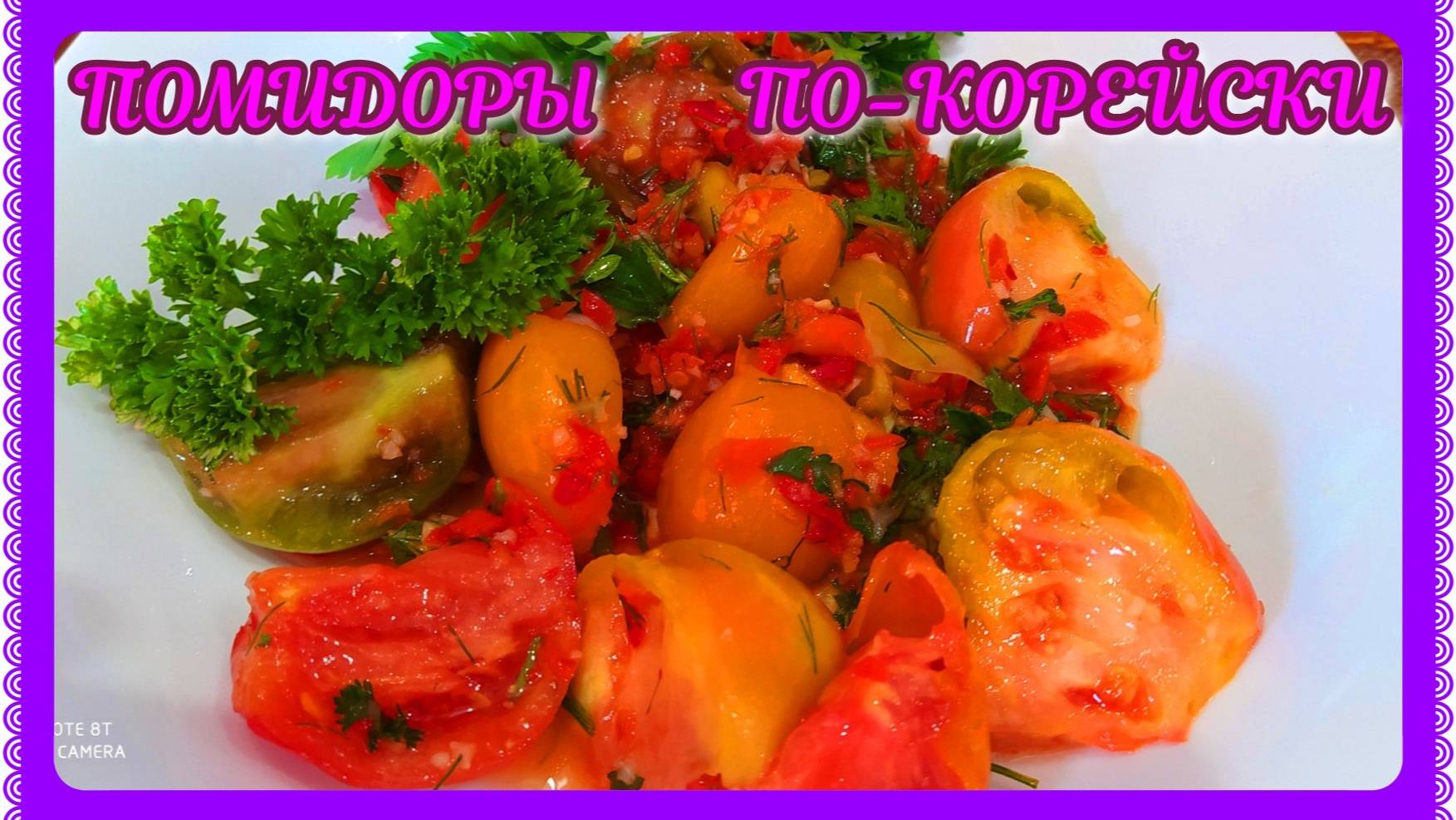 Закуска из помидор по-корейски! Отличный вариант к столу!