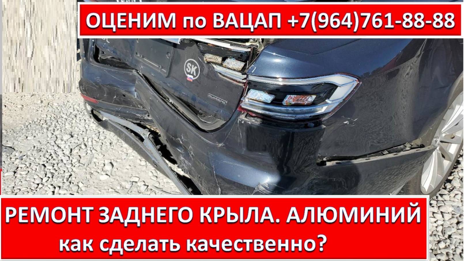 РЕМОНТ ЗАДНЕГО КРЫЛА АЛЮМИНИЙ
