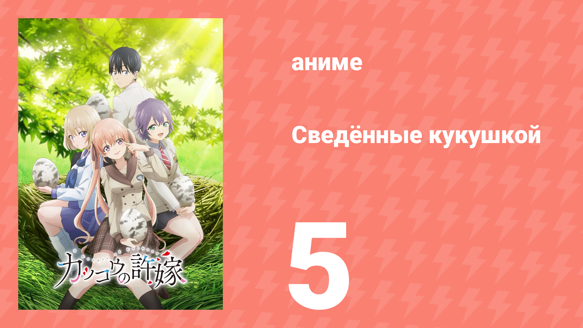 Сведённые кукушкой 5 серия (аниме-сериал, 2022)