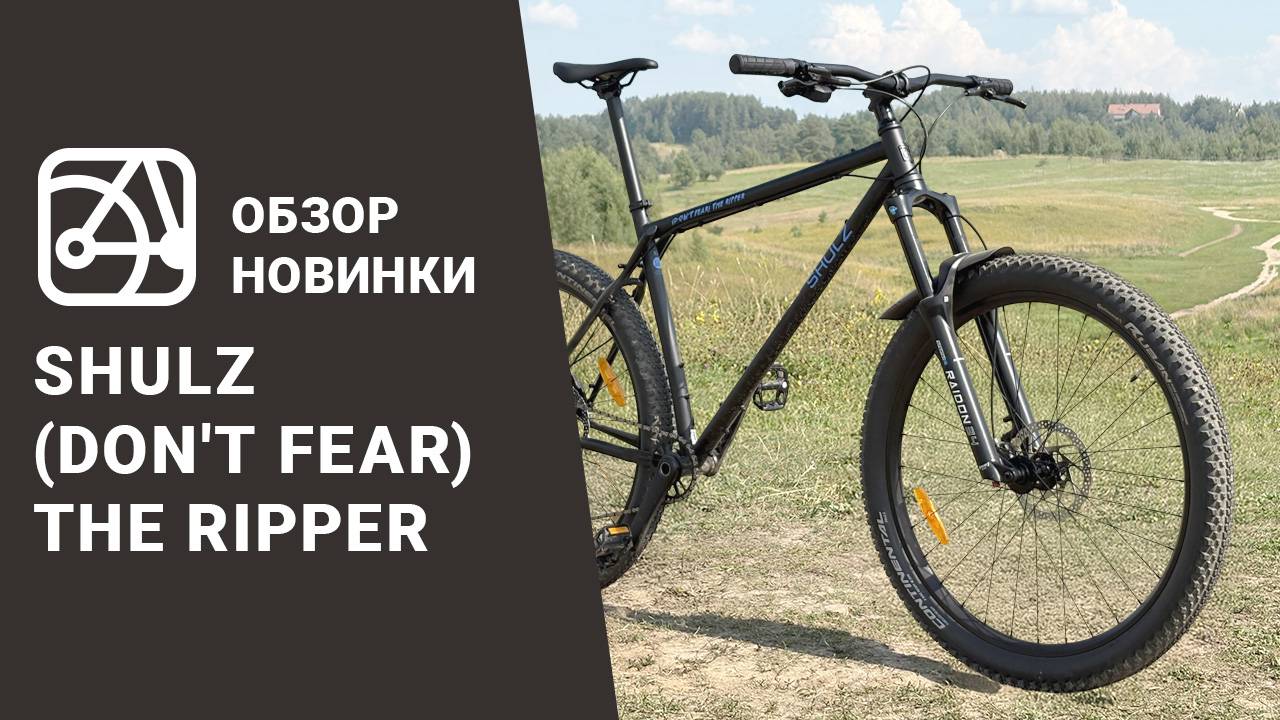 SHULZ (Don't Fear) The Ripper | Обзор на первый горный велосипед SHULZ
