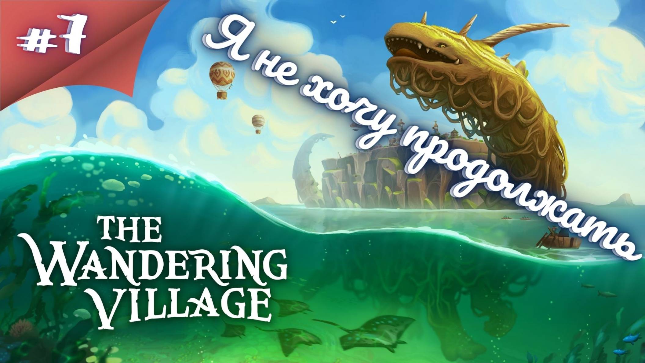 ПРОСТО УЖАСНЫЕ КВЕСТЫ! Прохождение The Wandering Village #7 #thefrolplay