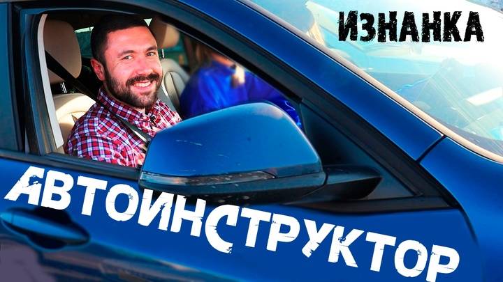 ПРОФЕССИЯ: АВТОИНСТРУКТОР | ИЗНАНКА