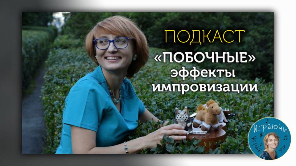 Побочные эффекты импровизации