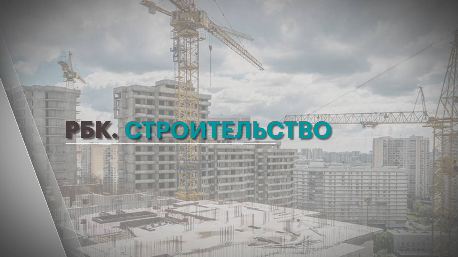 РБК. Строительство. Атмосфера рынка недвижимости