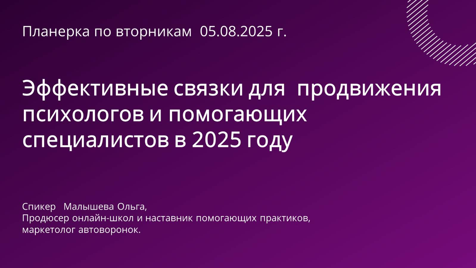 Эффективные связки для  продвижения психологов и помогающих специалистов . Планерка по вторникам.