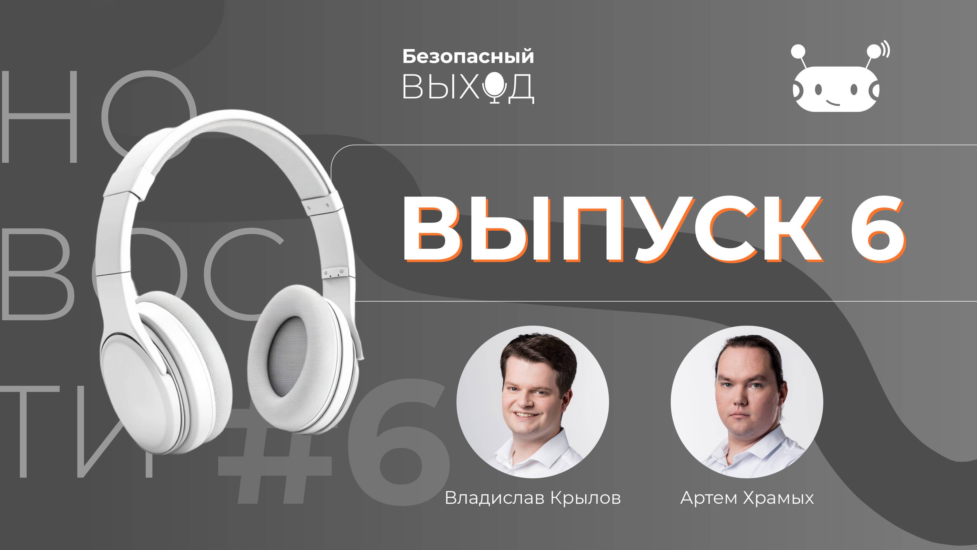 Новостной выпуск №6 «ИИ выбрал смерть и другие новости ИТ и ИБ»