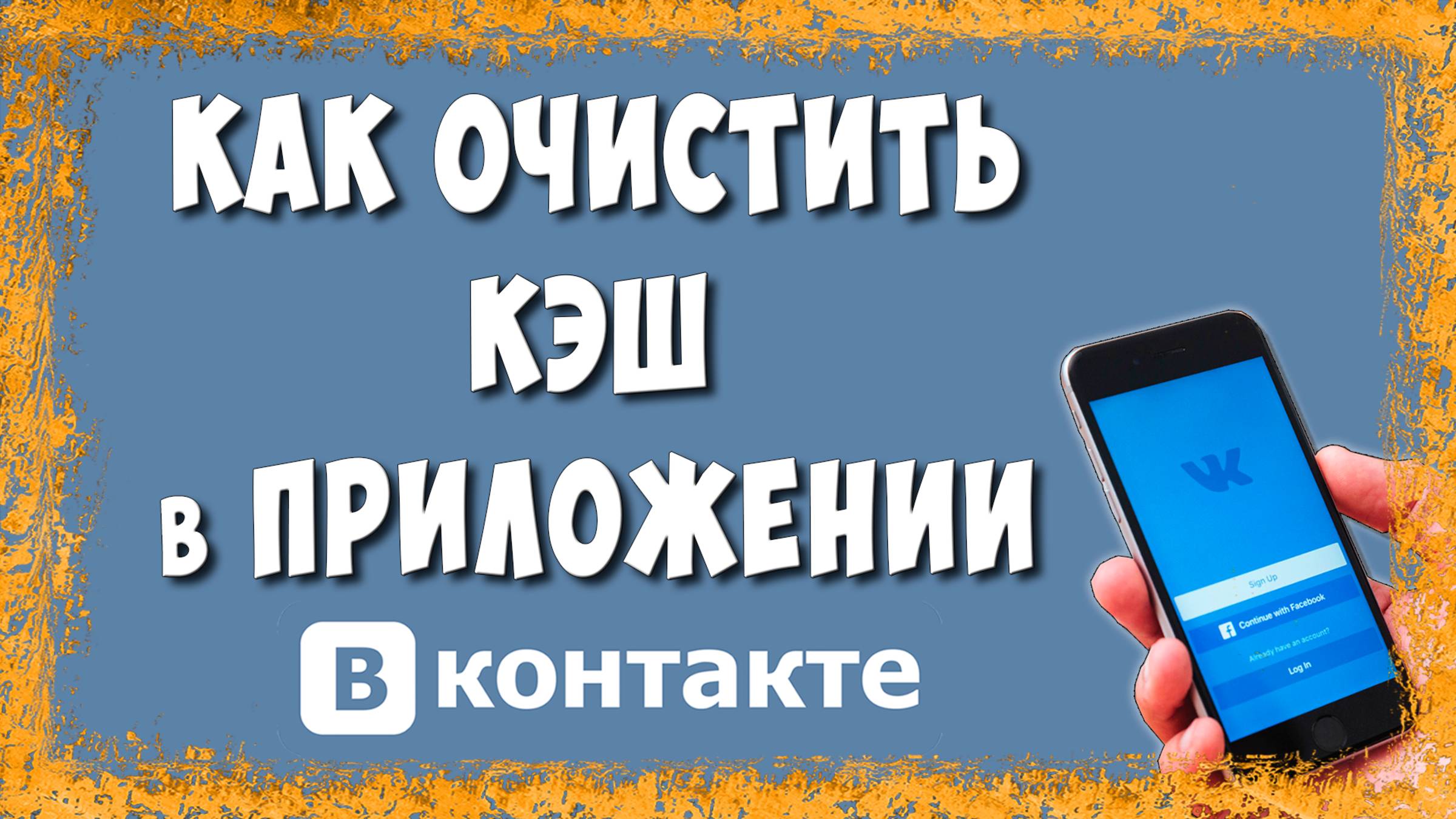 Как Очистить Кэш в Приложении ВК на Телефоне Андроид