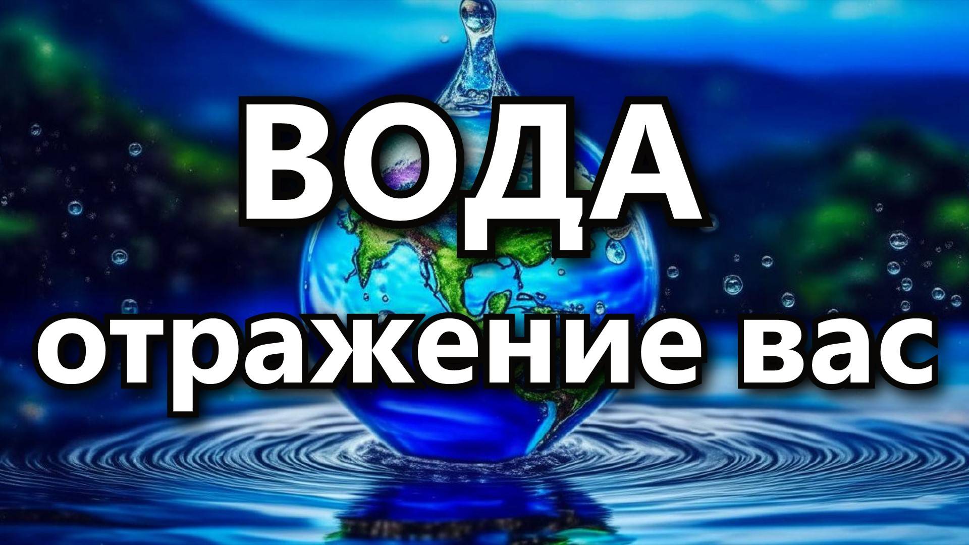 ВОДА - отражение вас