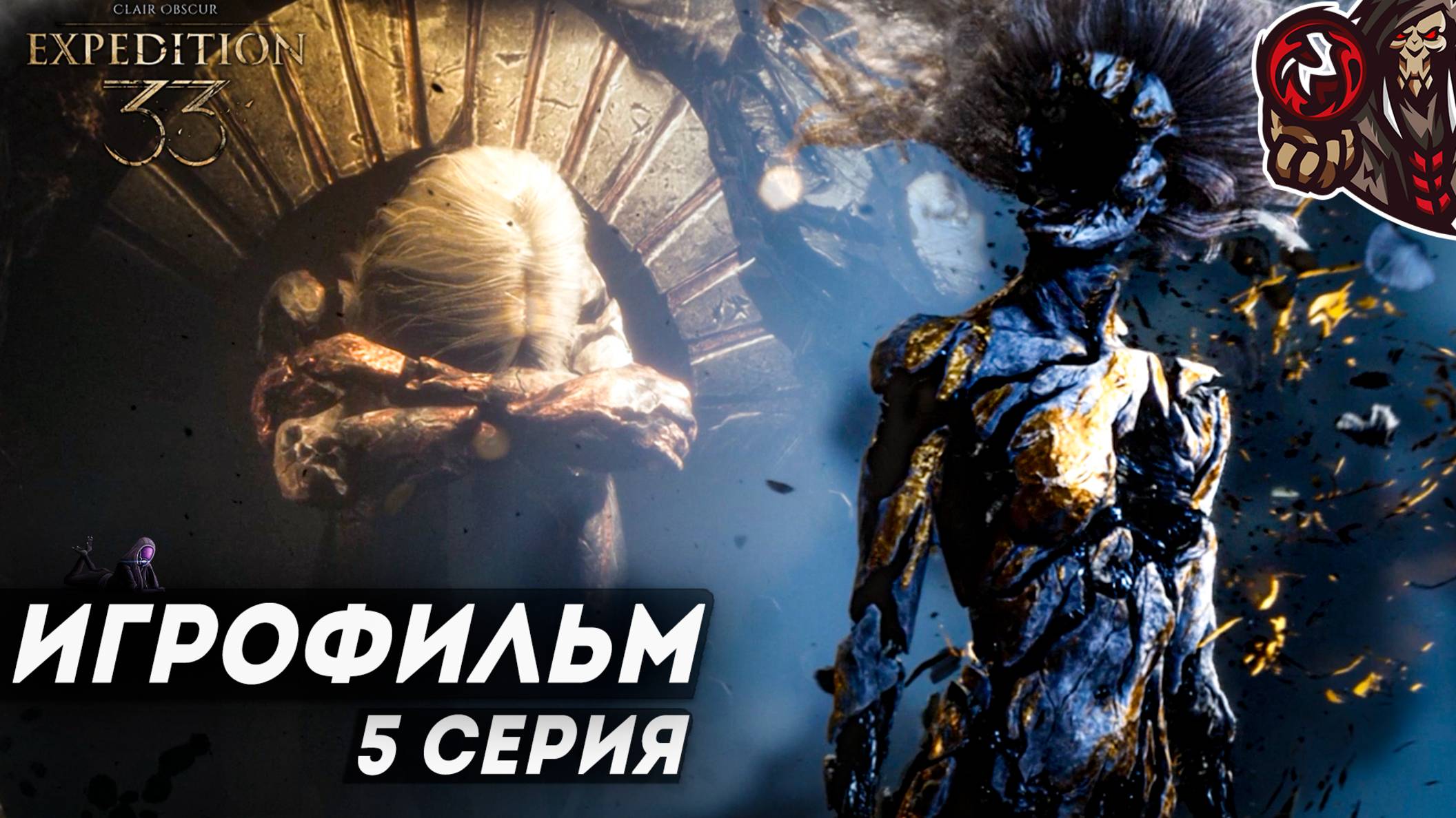 Clair Obscur: Expedition 33. Игрофильм (русские субтитры) #5 (7)