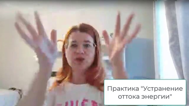УСТРАНЕНИЕ ОТТОКА ЭНЕРГИИ_ПРАКТИКА