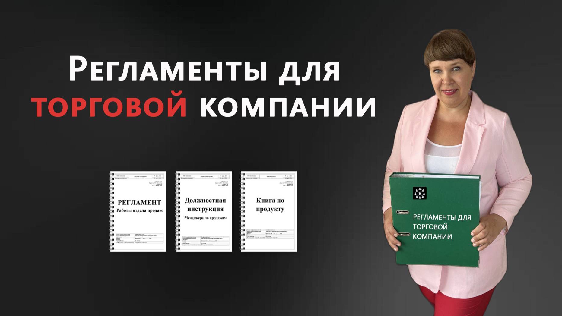 Система управления для Торговой компании - комплект регламентов, инструкций, шаблонов и видео.