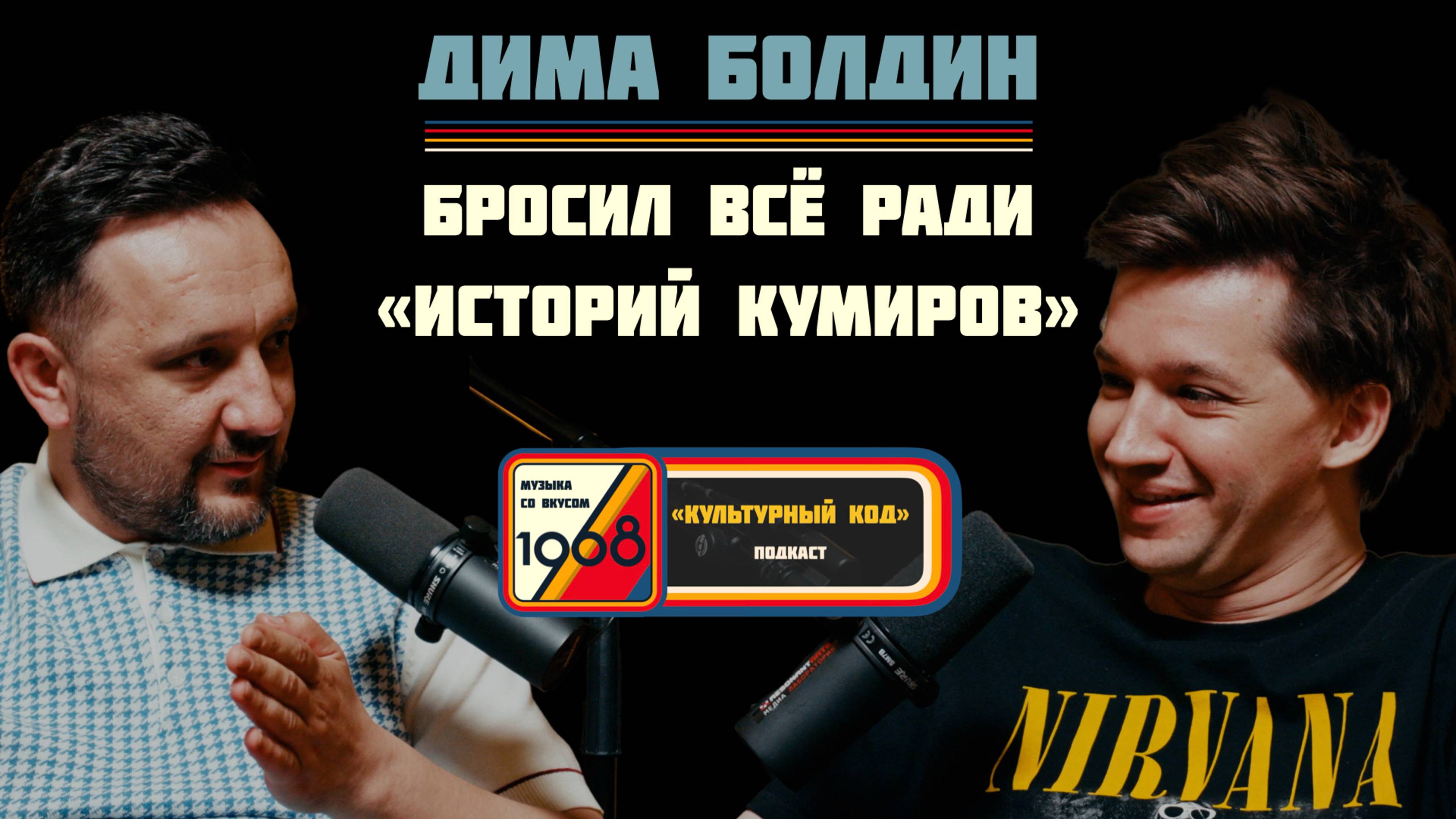 Дима Болдин: Как я бросил всё ради «Историй кумиров» | Культурный код