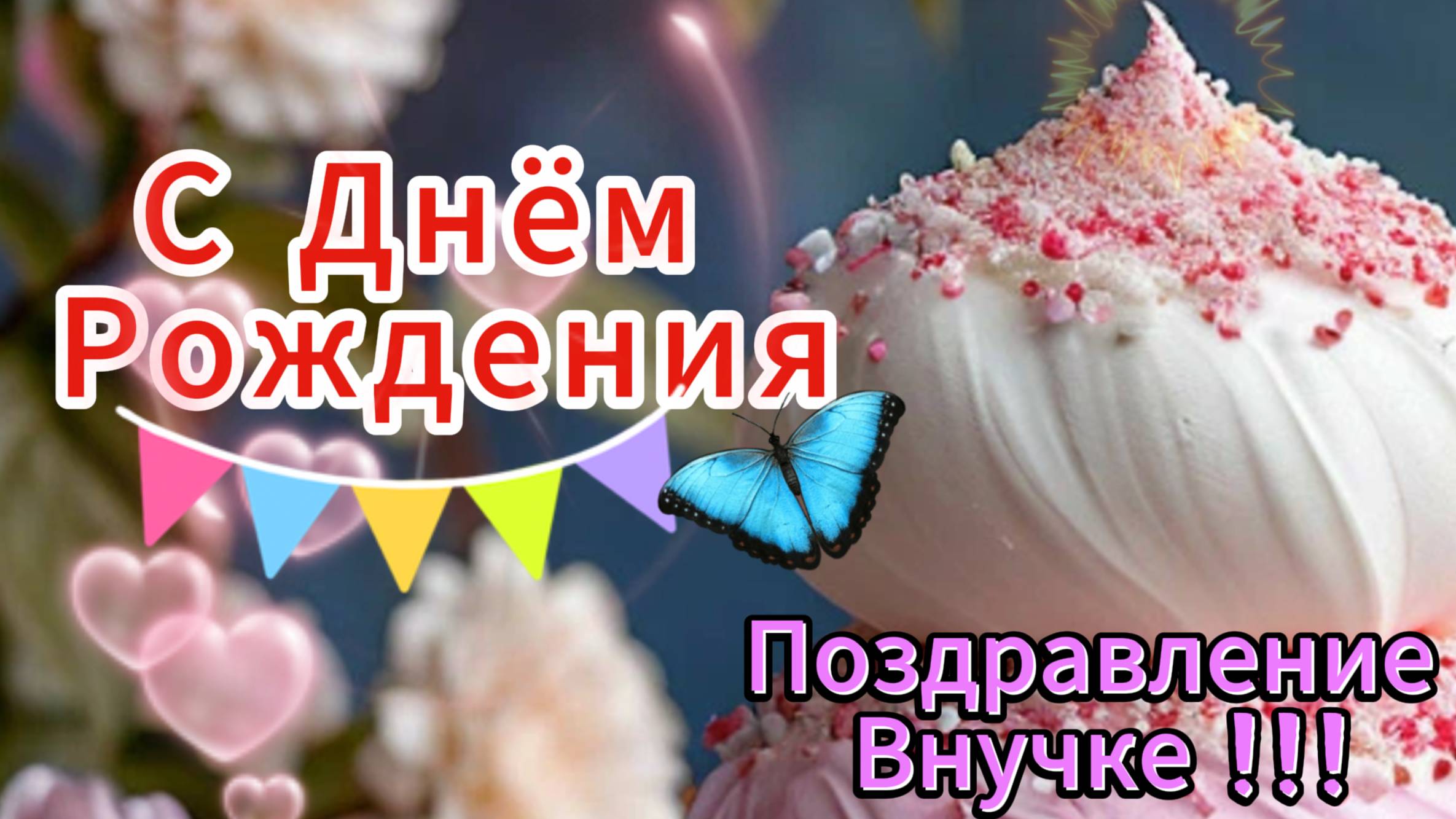 С ДНЕМ РОЖДЕНИЯ ВНУЧЕНЬКА ЛЮБИМАЯ! Красивое и оригинальное поздравление для внучки!