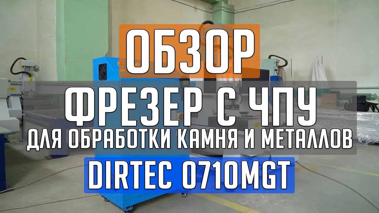 DIRTEC 0710MGT - обзор фрезерного станка с ЧПУ для обработки алюминия, латуни, бронзы, магния, стали
