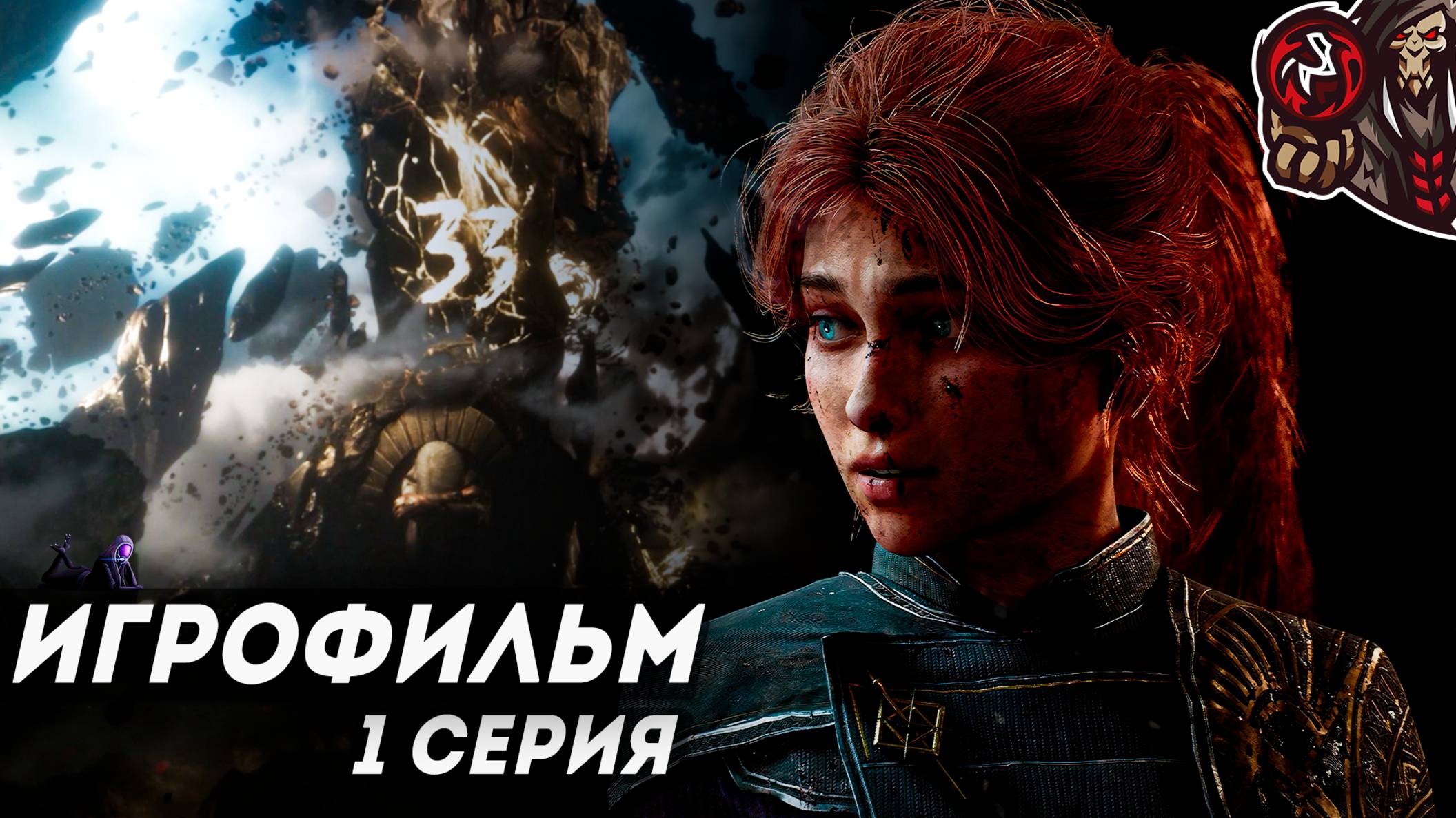 Clair Obscur: Expedition 33. Игрофильм (русские субтитры) #1 (7)