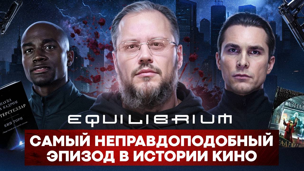 Самый неправдоподобный момент в истории кино: фильм «Эквилибриум» глазами филолога