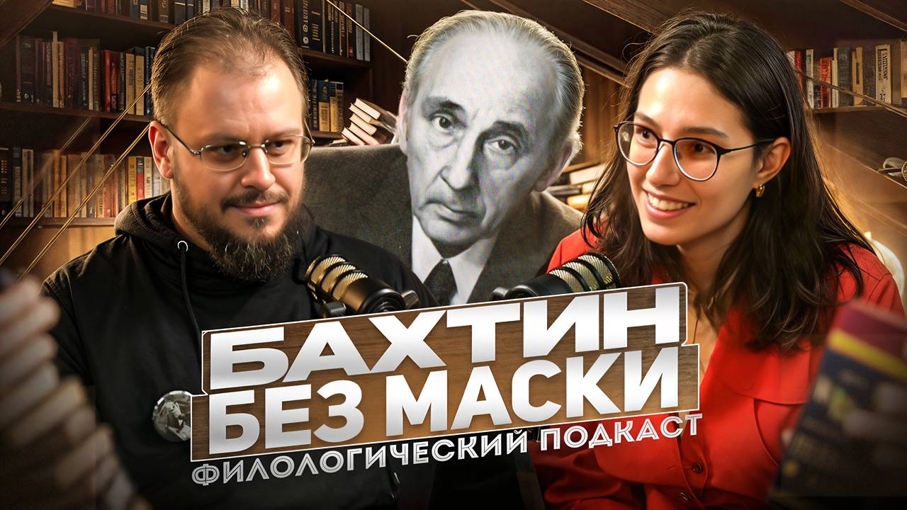 Вера Тухто о Бахтине и изучении литературы на филфаке | Филологический подкаст