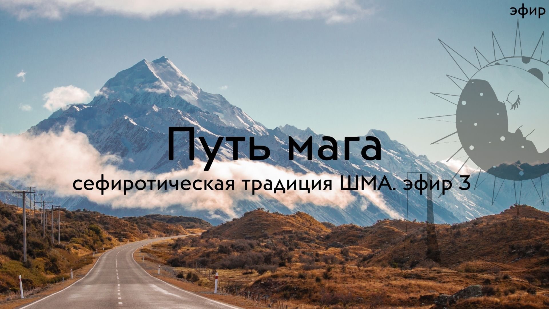 Путь мага. Сефиротическая традиция. эфир 3