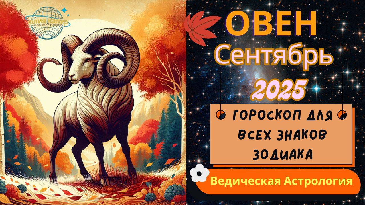 ♈ Овен - гороскоп на Сентябрь 2025 года. От Юлии Капур