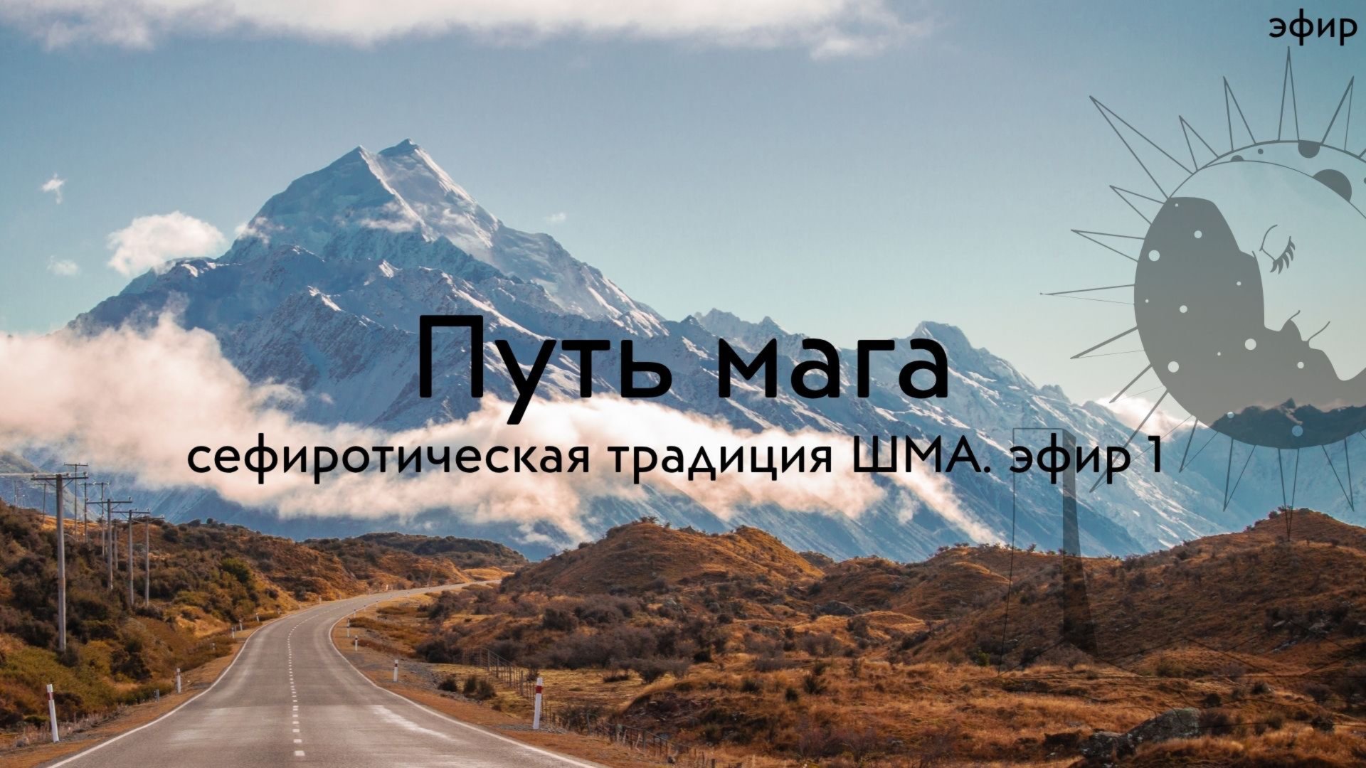 Путь мага. Сефиротическая традиция. эфир 1