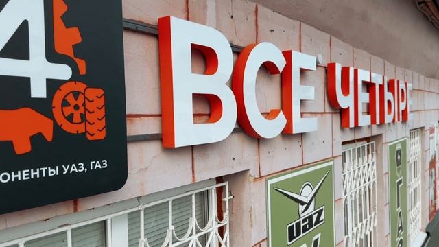 Теперь мы официально - ВСЕ ЧЕТЫРЕ!