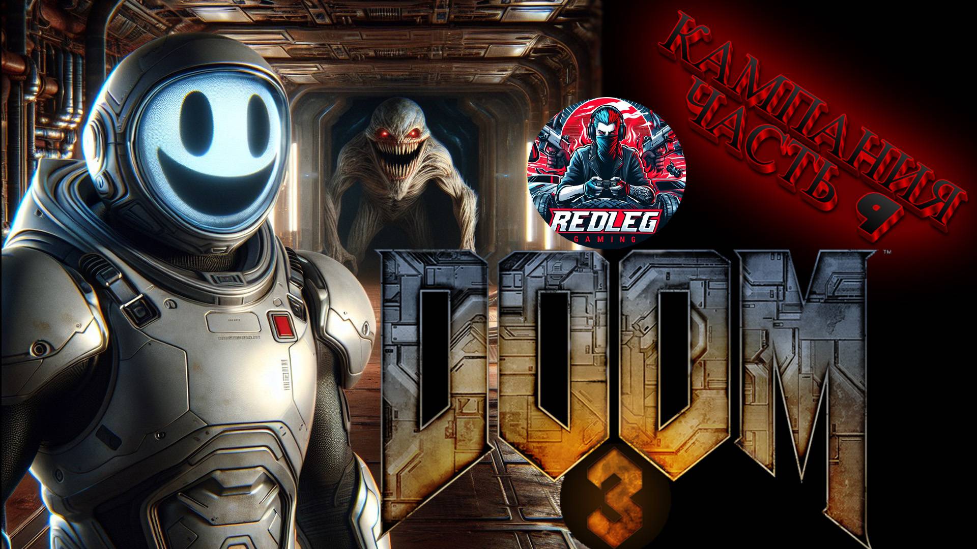🔴 DOOM 3 — Часть 9 — Комплекс Дельта: Сектор 2A | LIVE на PS5