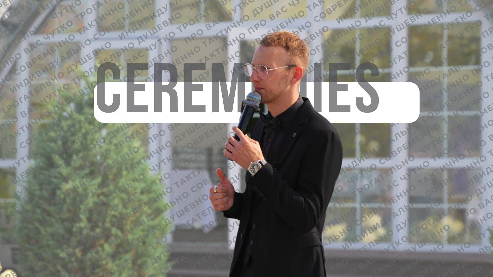 Церемония. Live 2025