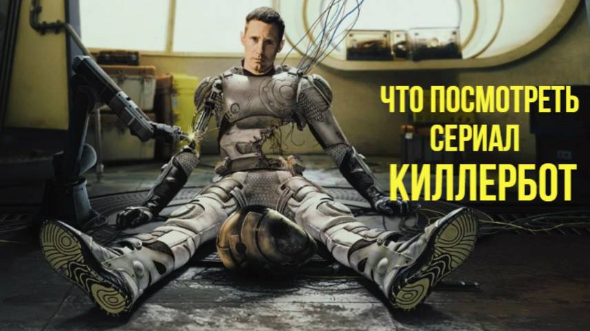 Что посмотреть - ОБЗОР "Киллербот" 2025. Этот бот просто любит смотреть сериалы, а людей не особо.