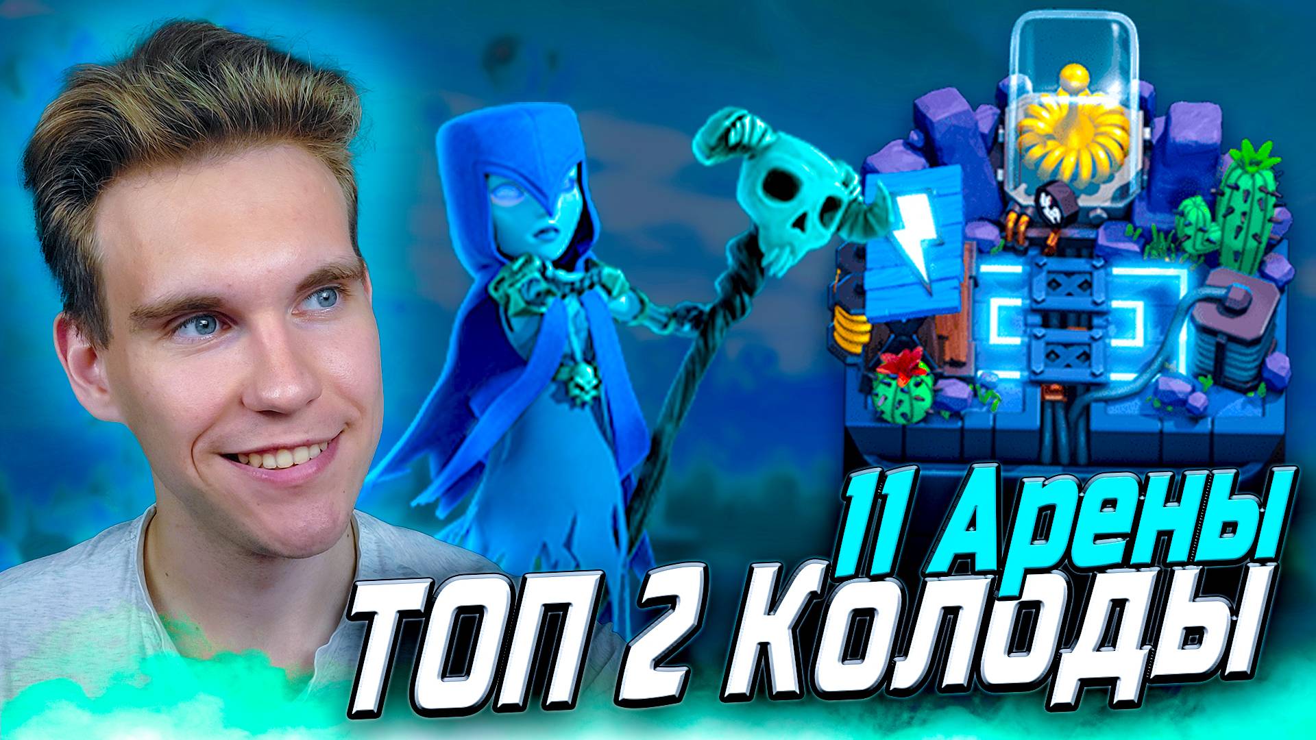 ТОП Колода для 11 Арены с Ведьмой 2025 в Клеш Рояль | Clash Royale