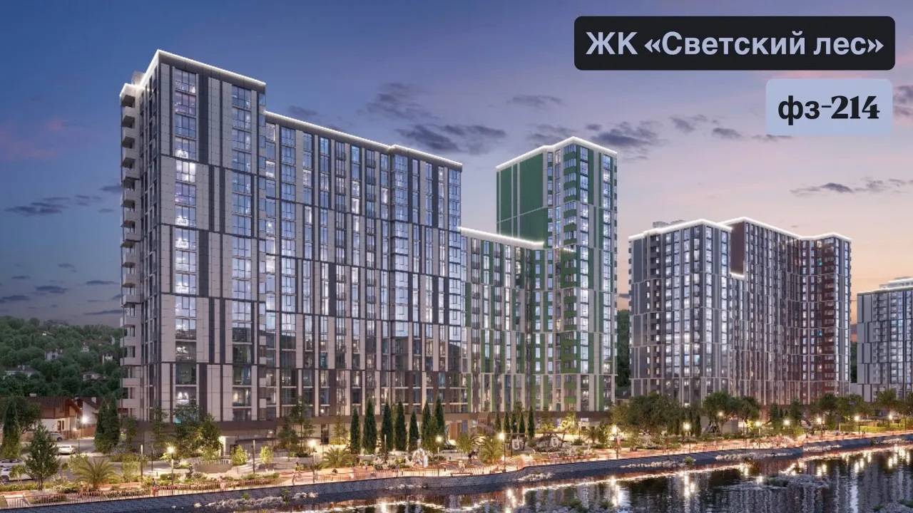 ЖК «Светский лес» в Сочи. Жизнь у реки с видом на горы.