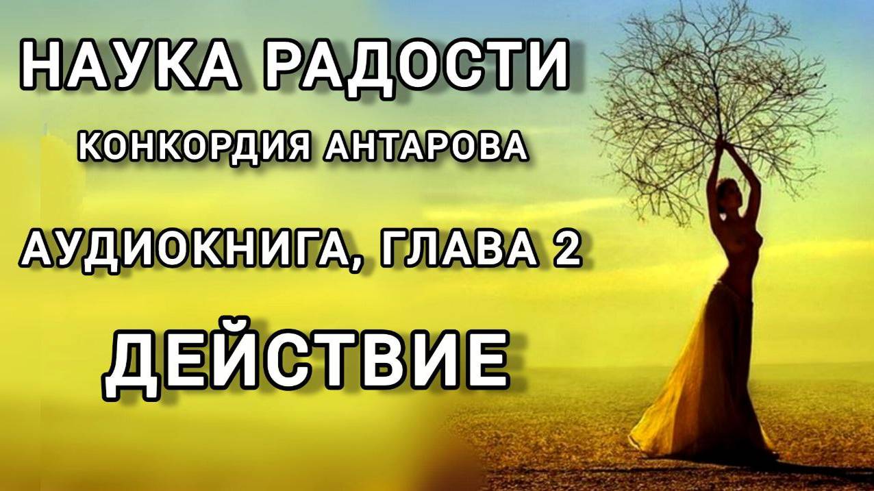 Аудиокнига; К.Антарова "Наука Радости", глава 2 - О Действии. Читает Виктория Деметрис