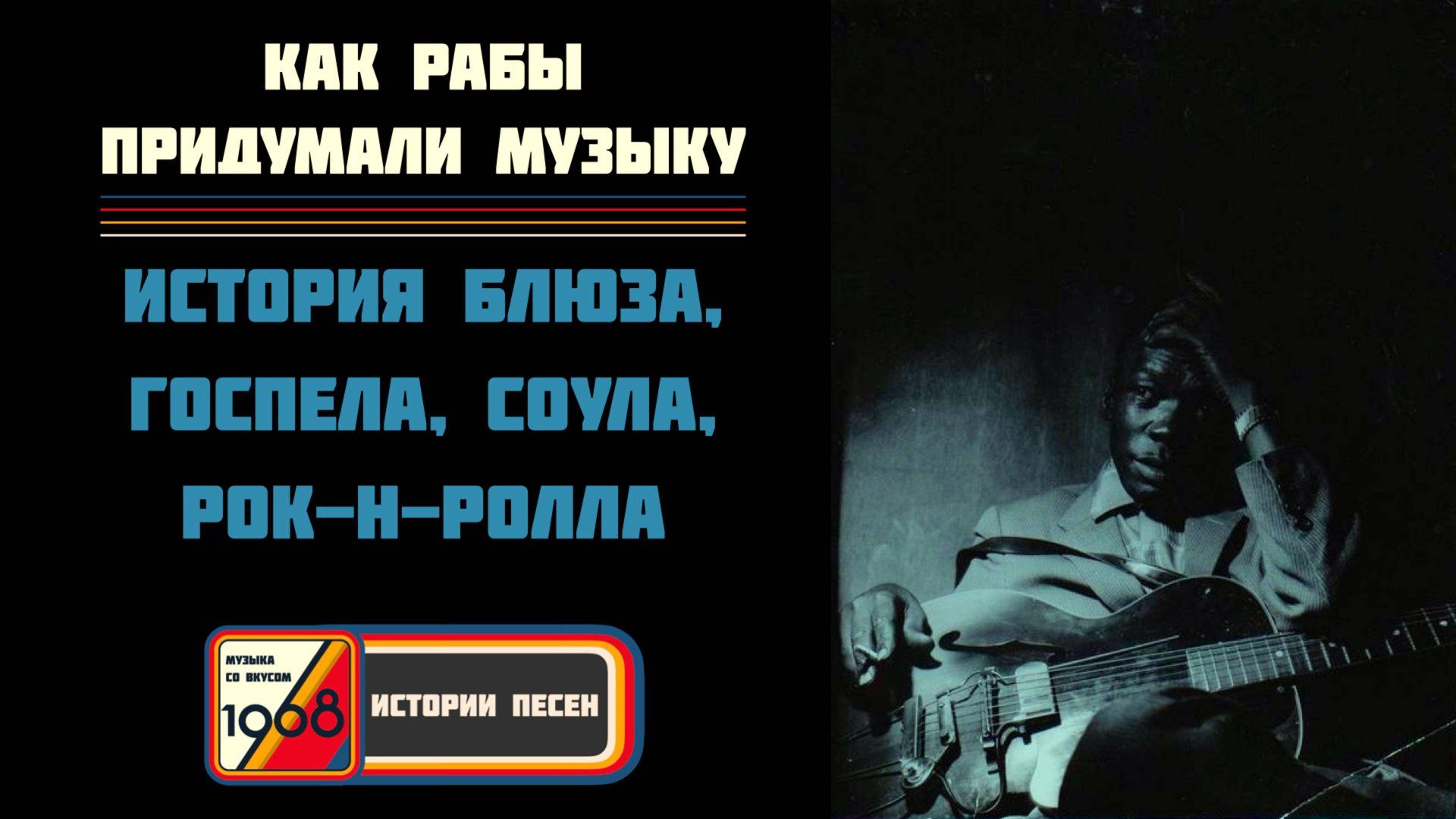 Кто придумал жанры Gospel, Blues, Soul, Rap, Rock'n'roll, R'n'B | ИСТОРИИ ПЕСЕН