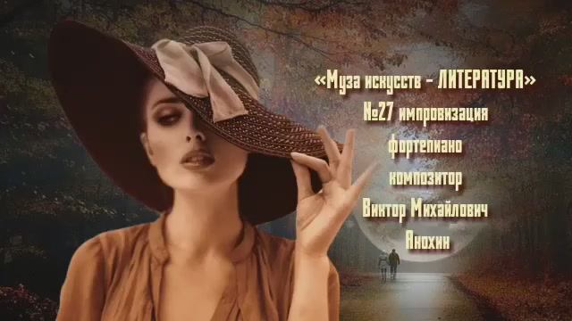 «Муза искусств - ЛИТЕРАТУРА» №27 ВАЛЬС КЛАССИКА ИМПРОВИЗАЦИЯ композитор Виктор Анохин #pianoanokhin
