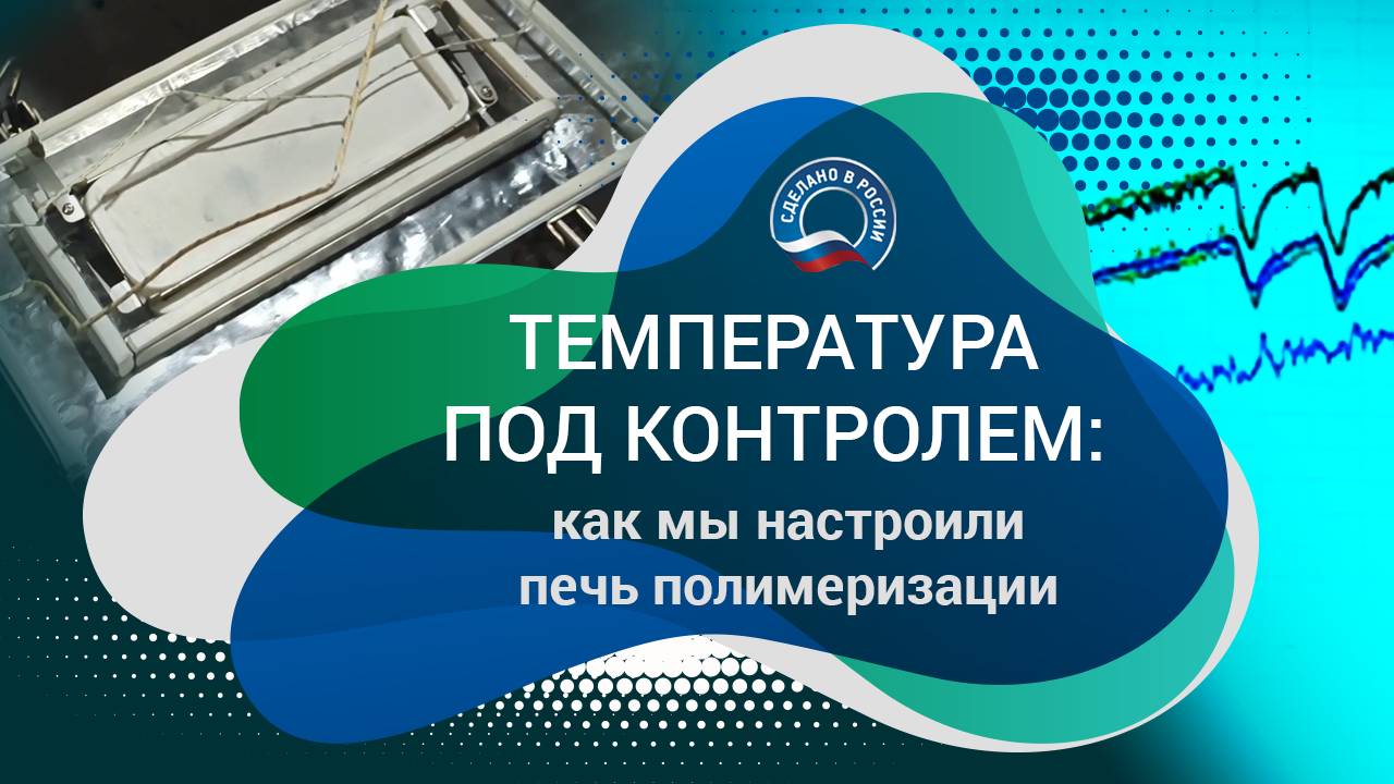 Температура под контролем: как мы настроили печь полимеризации