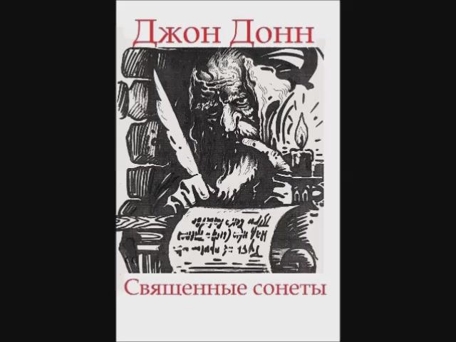 джон Донн сонет 7