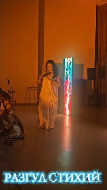 Репетиция Стихии