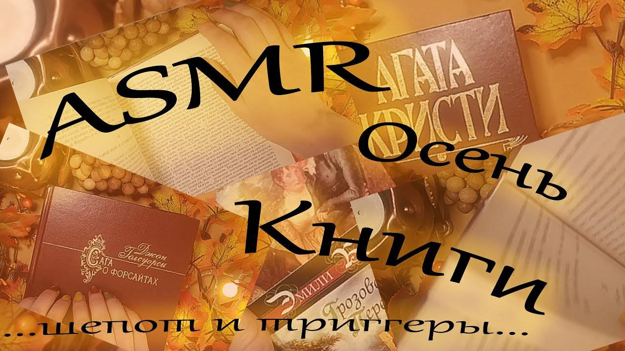 ASMR • АСМР мои осенние книги • Книги для холодных вечеров • Шепот и триггеры
