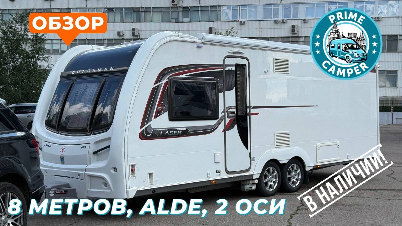 Прицеп-дача Coachman Laser, 2017