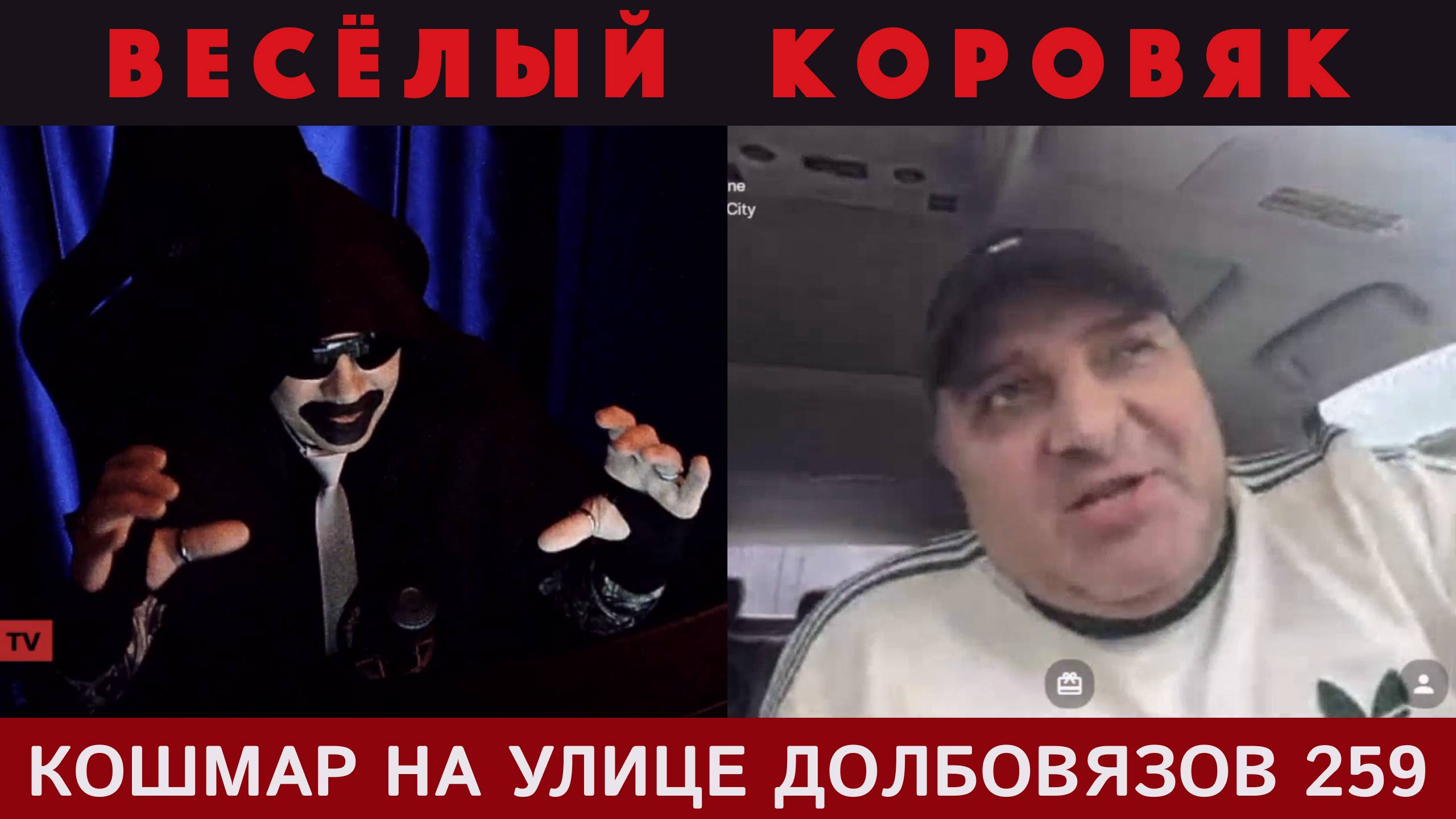 Кошмар на улице Долбовязов 259 | Весёлый коровяк