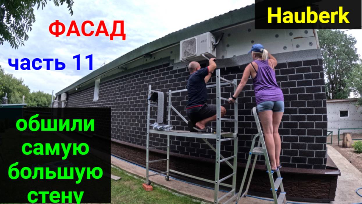 Фасад своими руками ЧАСТЬ 11. Обшили самую большую стену плиткой Хауберг.
