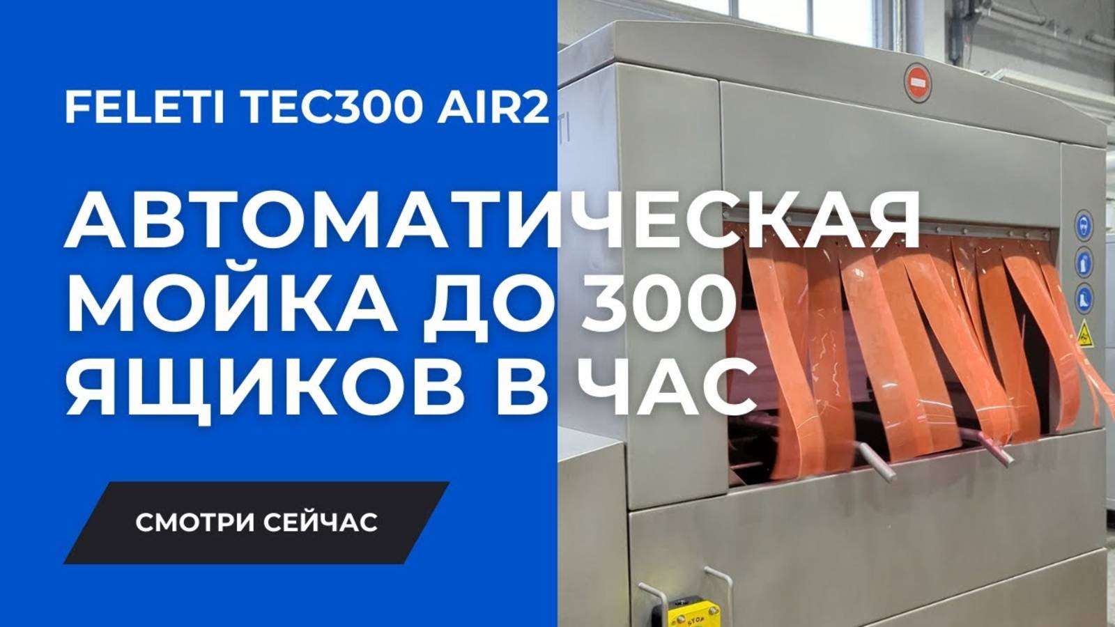 Туннельная моечная машина TEC300 AIR2: эффективная очистка и сушка тары