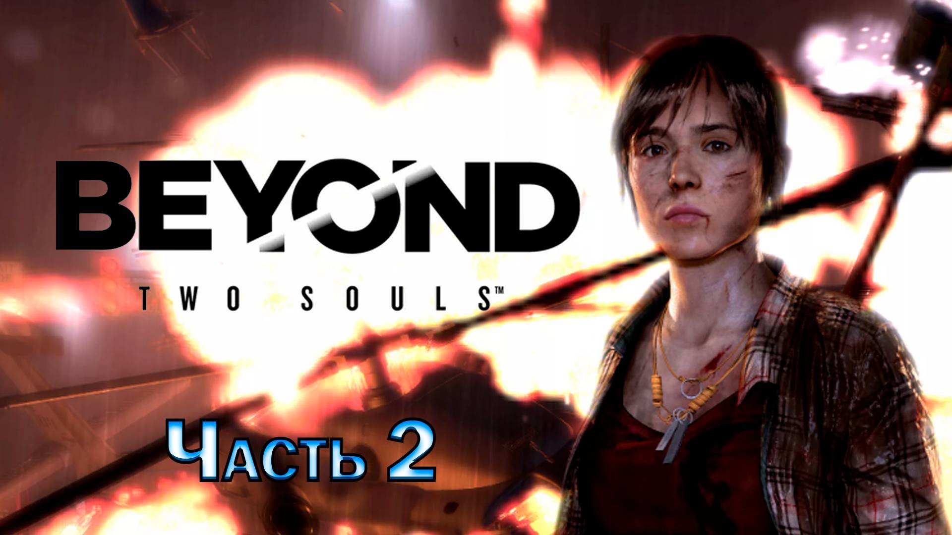 Побег Джоди. Почему взрыв вертолёта изменил всё? 😥- Beyond: Two Souls
