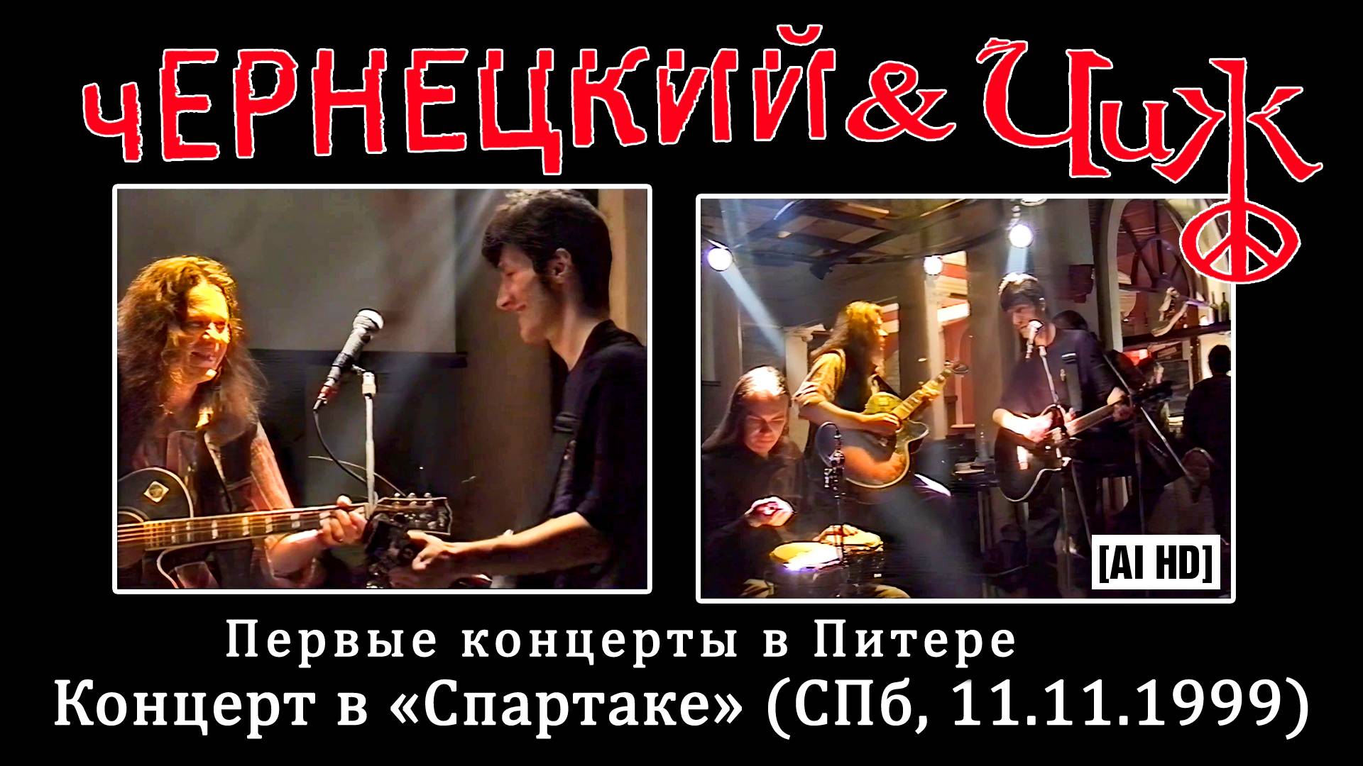 1999. ЧЕРНЕЦКИЙ & ЧИЖ – КОНЦЕРТ В «СПАРТАКЕ» (СПБ, 11.11.1999) [AI HD]