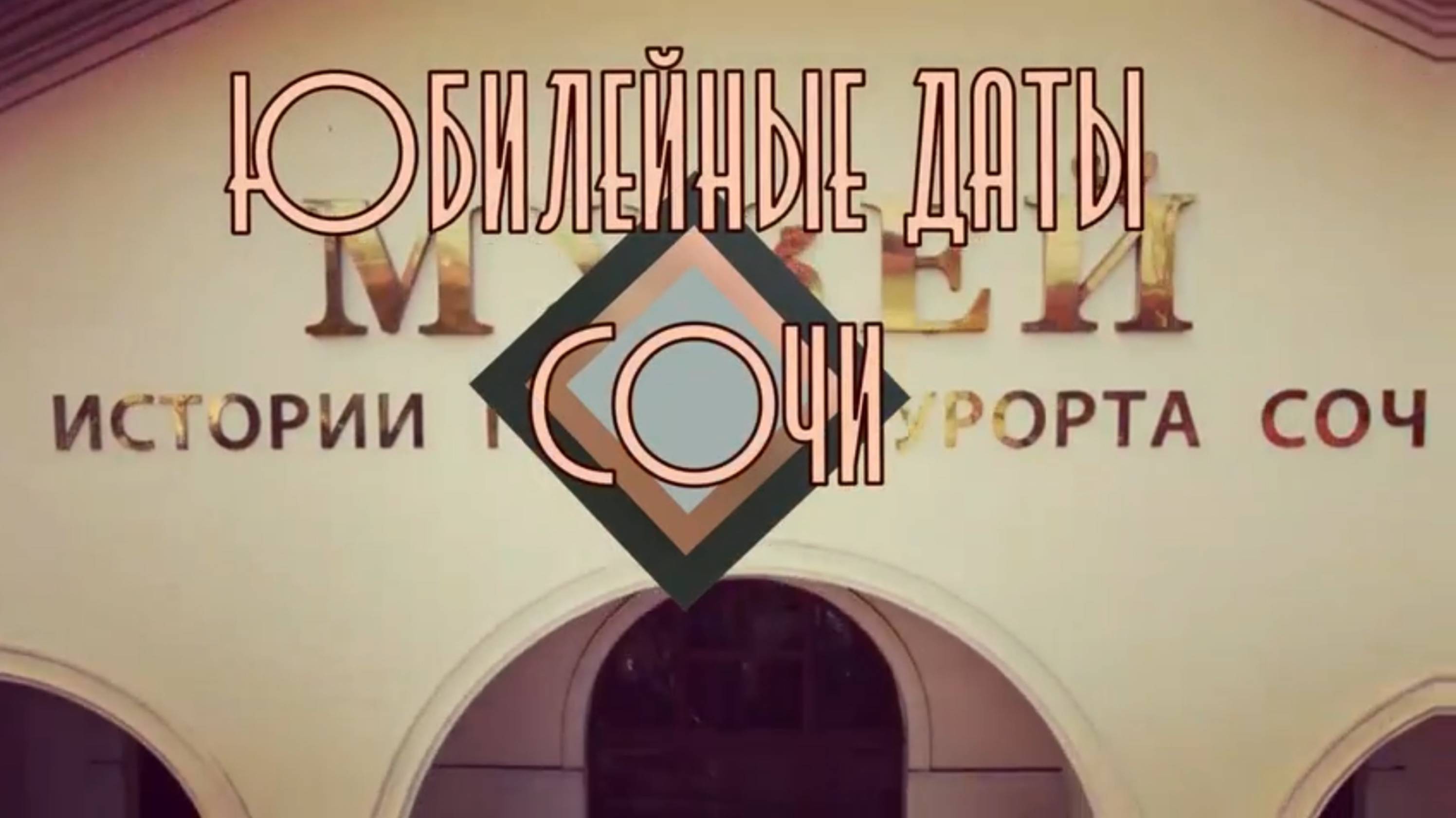 Юбилейные даты Сочи. Февраль 2025