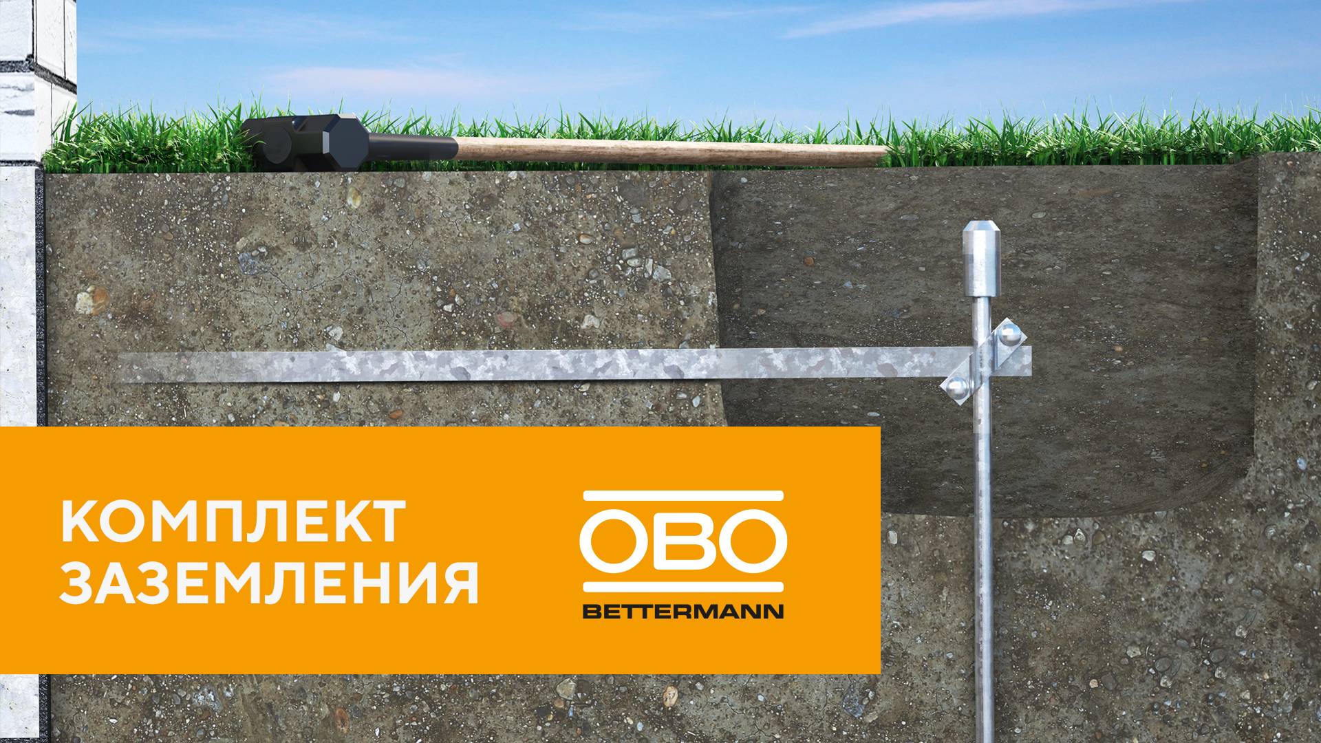 Безмуфтовый комплект заземления ОБО Беттерманн